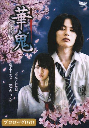 華鬼プロローグDVD 華鬼×神無 編【 ご注文確定のタイミングについて 】 商品は他サイトでも販売しているため、在庫反映にタイムラグが生じる場合がございます。入れ違いで完売となった際は、速やかにメールでご連絡の上、キャンセルのお手続きをさせ...