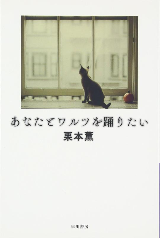 あなたとワルツを踊りたい (ハヤカワ文庫 JA ク 3-11)【 ご注文確定のタイミングについて 】 商品は他サイトでも販売しているため、在庫反映にタイムラグが生じる場合がございます。入れ違いで完売となった際は、速やかにメールでご連絡の上、...