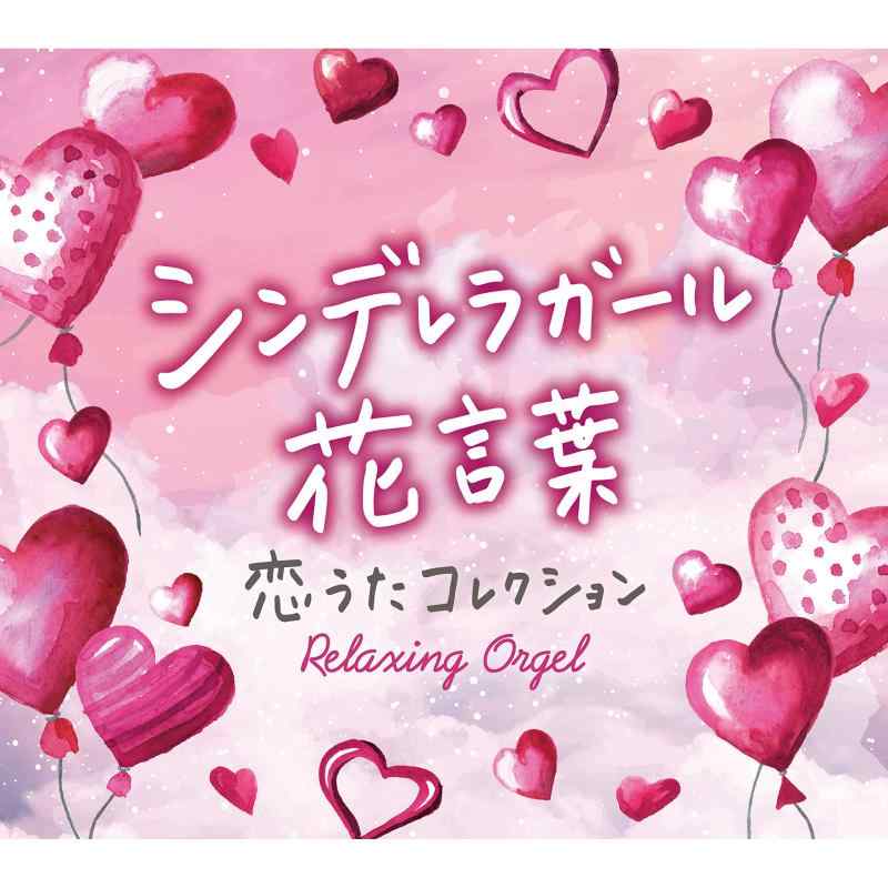 α波オルゴール シンデレラガール・花言葉~恋うたコレクション ヒーリング CD BGM 音楽 イージーリスニング ジャニーズ キンプリ キンキ キスマイ sixtones 関ジャニ 嵐 sexyzone tokio v6 タッキー sm【 ...