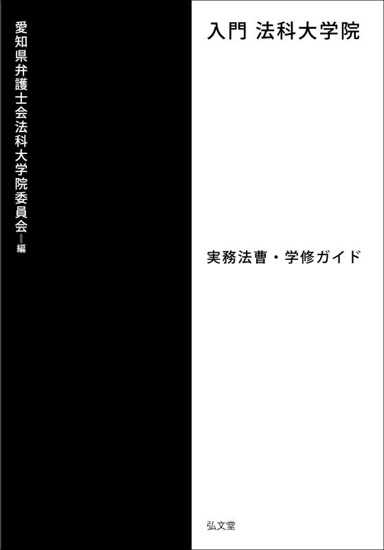 入門 法科大学院―実務法曹・学修ガイド【 ご注文確定のタイミングについて 】 商品は他サイトでも販売しているため、在庫反映にタイムラグが生じる場合がございます。入れ違いで完売となった際は、速やかにメールでご連絡の上、キャンセルのお手続きをさ...
