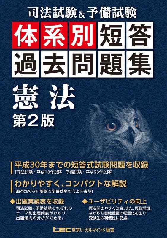 司法試験&amp;予備試験 体系別短答過去問題集 憲法 第2版 (体系別短答過去問題集シリーズ)【 ご注文確定のタイミングについて 】 商品は他サイトでも販売しているため、在庫反映にタイムラグが生じる場合がございます。入れ違いで完売となった...