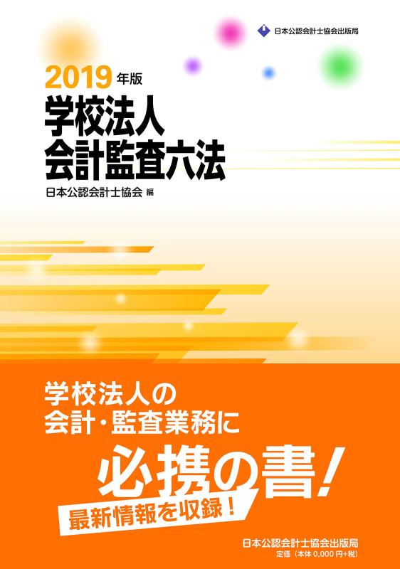 学校法人会計監査六法 2019年版【 ご注文確定のタイミングについて 】 商品は他サイトでも販売しているため、在庫反映にタイムラグが生じる場合がございます。入れ違いで完売となった際は、速やかにメールでご連絡の上、キャンセルのお手続きをさせて...