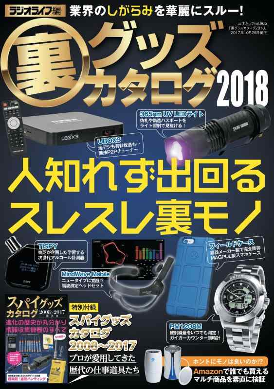 裏グッズカタログ2018 (三才ムックvol.965)【 ご注文確定のタイミングについて 】 商品は他サイトでも販売しているため、在庫反映にタイムラグが生じる場合がございます。入れ違いで完売となった際は、速やかにメールでご連絡の上、キャンセ...