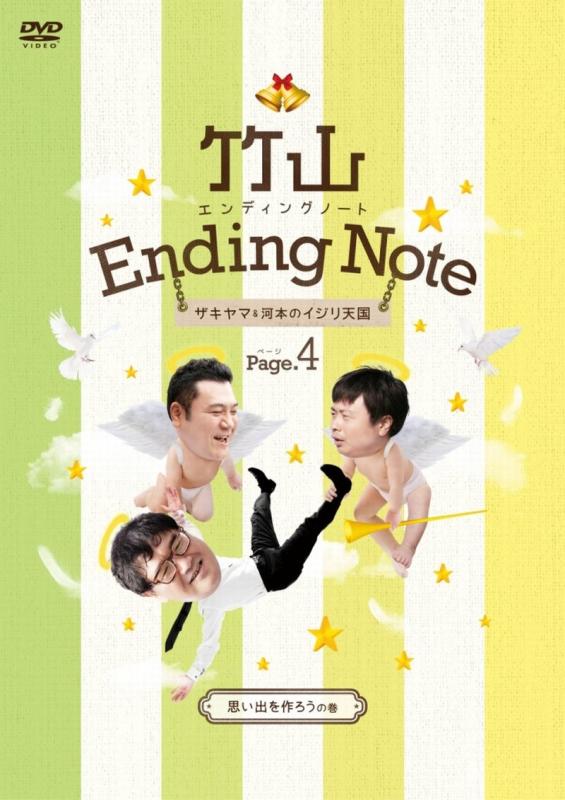 竹山エンディングノート~ザキヤマ&amp;河本のイジリ天国~ ページ4[思い出を作ろうの巻] [DVD]【 ご注文確定のタイミングについて 】 商品は他サイトでも販売しているため、在庫反映にタイムラグが生じる場合がございます。入れ違いで完売...
