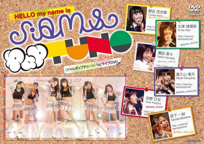 シャムポップチューン1stライブDVD 「HELLO my name is SiAM&amp;POPTUNe」【 ご注文確定のタイミングについて 】 商品は他サイトでも販売しているため、在庫反映にタイムラグが生じる場合がございます。入れ違い...