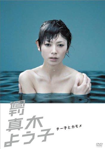 週刊真木よう子 チー子とカモメ [DVD]【 ご注文確定のタイミングについて 】 商品は他サイトでも販売しているため、在庫反映にタイムラグが生じる場合がございます。入れ違いで完売となった際は、速やかにメールでご連絡の上、キャンセルのお手続き...