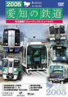 2005愛知の鉄道 [DVD]【 ご注文確定のタイミングについて 】 商品は他サイトでも販売しているため、在庫反映にタイムラグが生じる場合がございます。入れ違いで完売となった際は、速やかにメールでご連絡の上、キャンセルのお手続きをさせていた...