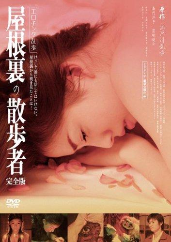 エロチック乱歩 屋根裏の散歩者 完全版 [DVD]【 ご注文確定のタイミングについて 】 商品は他サイトでも販売しているため、在庫反映にタイムラグが生じる場合がございます。入れ違いで完売となった際は、速やかにメールでご連絡の上、キャンセルの...