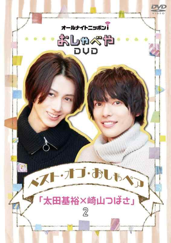 オールナイトニッポンiおしゃべやDVD ベスト・オブ・おしゃペア「太田基裕×崎山つばさ」2【 ご注文確定のタイミングについて 】 商品は他サイトでも販売しているため、在庫反映にタイムラグが生じる場合がございます。入れ違いで完売となった際は、...