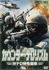 カウンター・テロリズム 対テロ特殊部隊 File.1 [DVD]【 ご注文確定のタイミングについて 】 商品は他サイトでも販売しているため、在庫反映にタイムラグが生じる場合がございます。入れ違いで完売となった際は、速やかにメールでご連絡の上...