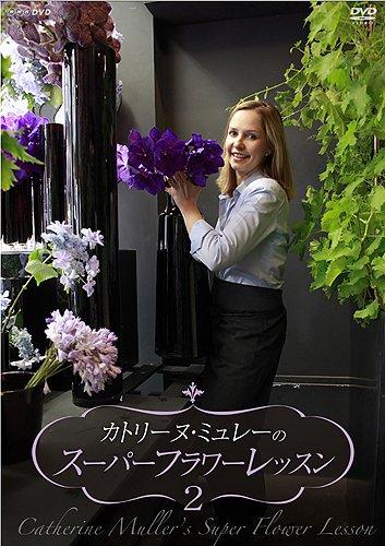 カトリーヌ・ミュレーのスーパーフラワーレッスン Vol.2【 ご注文確定のタイミングについて 】 商品は他サイトでも販売しているため、在庫反映にタイムラグが生じる場合がございます。入れ違いで完売となった際は、速やかにメールでご連絡の上、キャ...