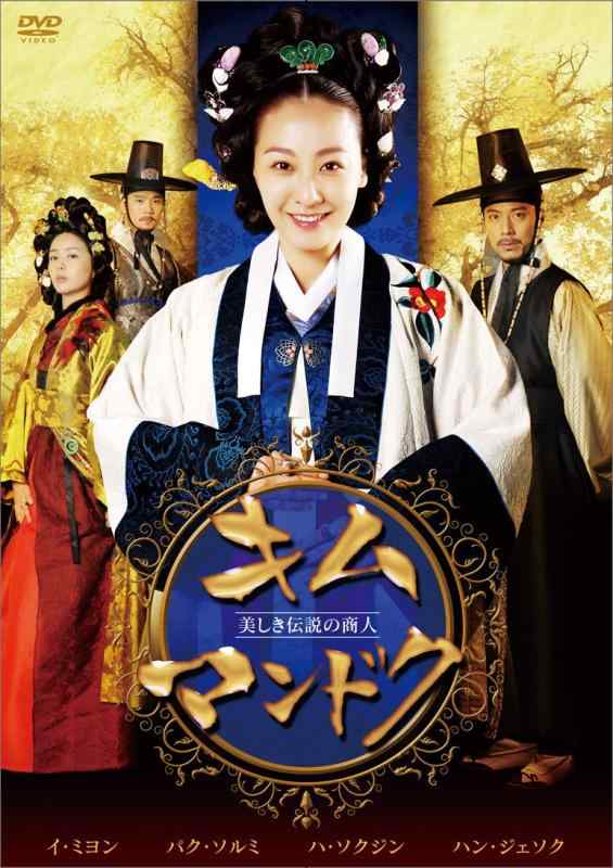 キム・マンドク～美しき伝説の商人　DVD-BOXII【 ご注文確定のタイミングについて 】 商品は他サイトでも販売しているため、在庫反映にタイムラグが生じる場合がございます。入れ違いで完売となった際は、速やかにメールでご連絡の上、キャンセル...