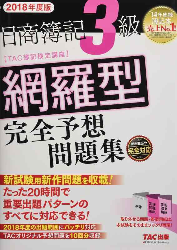 日商簿記3級 網羅型完全予想問題集 2018年度【 ご注文確定のタイミングについて 】 商品は他サイトでも販売しているため、在庫反映にタイムラグが生じる場合がございます。入れ違いで完売となった際は、速やかにメールでご連絡の上、キャンセルのお...