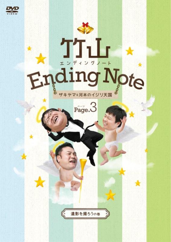 竹山エンディングノート~ザキヤマ&amp;河本のイジリ天国~ ページ3 [遺影を撮ろうの巻] [DVD]【 ご注文確定のタイミングについて 】 商品は他サイトでも販売しているため、在庫反映にタイムラグが生じる場合がございます。入れ違いで完売...