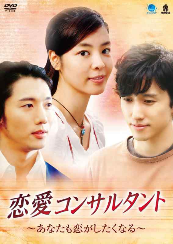 レンアイコンサルタントアナタモコイガシタクナル 韓流テレビ映画傑作シリーズ 恋愛コンサルタント~あなたも恋がしたくなる【 ご注文確定のタイミングについて 】 商品は他サイトでも販売しているため、在庫反映にタイムラグが生じる場合がございます。...