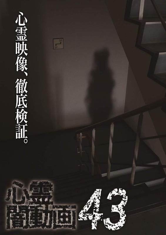 心霊闇動画43 [DVD]【 ご注文確定のタイミングについて 】 商品は他サイトでも販売しているため、在庫反映にタイムラグが生じる場合がございます。入れ違いで完売となった際は、速やかにメールでご連絡の上、キャンセルのお手続きをさせていただき...
