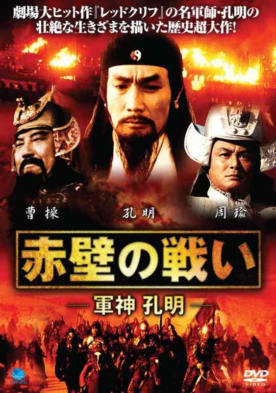 赤壁の戦い-軍神孔明- [DVD]【 ご注文確定のタイミングについて 】 商品は他サイトでも販売しているため、在庫反映にタイムラグが生じる場合がございます。入れ違いで完売となった際は、速やかにメールでご連絡の上、キャンセルのお手続きをさせて...