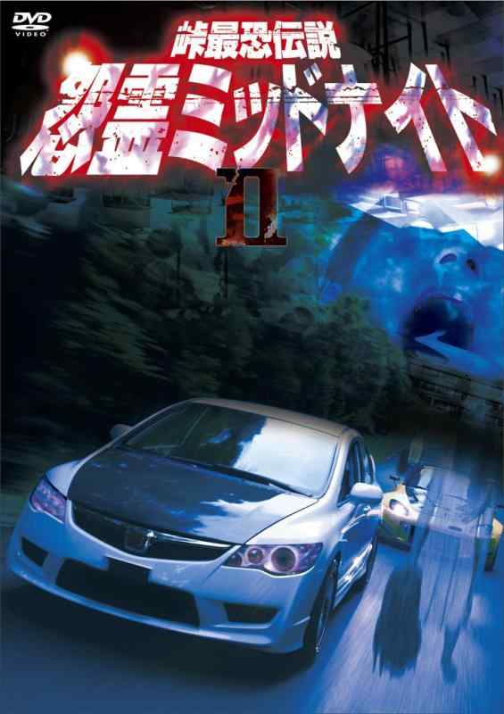 峠最恐伝説 怨霊ミッドナイトII [DVD]【 ご注文確定のタイミングについて 】 商品は他サイトでも販売しているため、在庫反映にタイムラグが生じる場合がございます。入れ違いで完売となった際は、速やかにメールでご連絡の上、キャンセルのお手続...