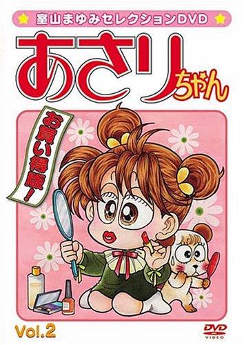 室山まゆみセレクションDVD あさりちゃん Vol.2【 ご注文確定のタイミングについて 】 商品は他サイトでも販売しているため、在庫反映にタイムラグが生じる場合がございます。入れ違いで完売となった際は、速やかにメールでご連絡の上、キャンセ...