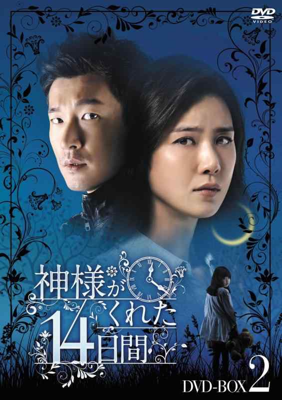 神様がくれた14日間 DVD-BOX2【 ご注文確定のタイミングについて 】 商品は他サイトでも販売しているため、在庫反映にタイムラグが生じる場合がございます。入れ違いで完売となった際は、速やかにメールでご連絡の上、キャンセルのお手続きをさ...