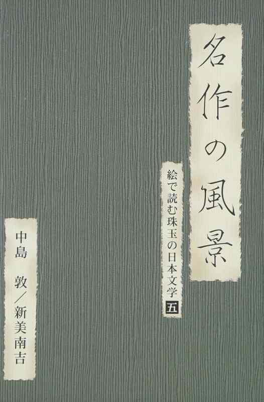 名作の風景-新美南吉/中島敦 -絵で読む珠玉の日本文学(5)- [DVD]【 ご注文確定のタイミングについて 】 商品は他サイトでも販売しているため、在庫反映にタイムラグが生じる場合がございます。入れ違いで完売となった際は、速やかにメールで...