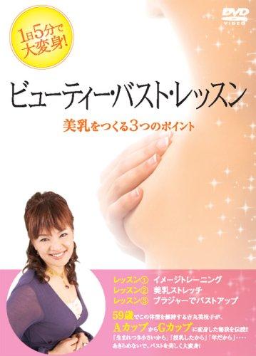 ビューティー・バスト・レッスン 美乳をつくる3つのポイント [DVD]【 ご注文確定のタイミングについて 】 商品は他サイトでも販売しているため、在庫反映にタイムラグが生じる場合がございます。入れ違いで完売となった際は、速やかにメールでご連...