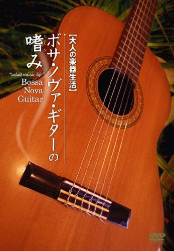 ボサ・ノヴァギターの嗜み [DVD]【 ご注文確定のタイミングについて 】 商品は他サイトでも販売しているため、在庫反映にタイムラグが生じる場合がございます。入れ違いで完売となった際は、速やかにメールでご連絡の上、キャンセルのお手続きをさせ...