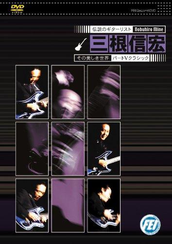 伝説のギターリスト 三根信弘 その美しき世界 パートVクラシック [DVD]【 ご注文確定のタイミングについて 】 商品は他サイトでも販売しているため、在庫反映にタイムラグが生じる場合がございます。入れ違いで完売となった際は、速やかにメール...