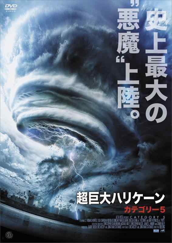 超巨大ハリケーン カテゴリー5 [DVD]【 ご注文確定のタイミングについて 】 商品は他サイトでも販売しているため、在庫反映にタイムラグが生じる場合がございます。入れ違いで完売となった際は、速やかにメールでご連絡の上、キャンセルのお手続き...