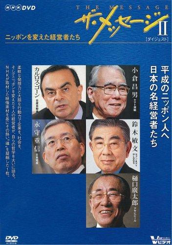ザ・メッセージII ニッポンを変えた経営者たち ダイジェスト版 [DVD]【 ご注文確定のタイミングについて 】 商品は他サイトでも販売しているため、在庫反映にタイムラグが生じる場合がございます。入れ違いで完売となった際は、速やかにメールで...