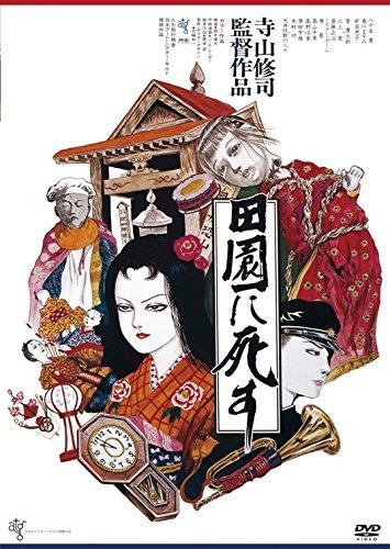 田園に死す(新・死ぬまでにこれは観ろ ) [DVD]【 ご注文確定のタイミングについて 】 商品は他サイトでも販売しているため、在庫反映にタイムラグが生じる場合がございます。入れ違いで完売となった際は、速やかにメールでご連絡の上、キャンセル...