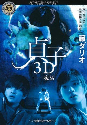 貞子3D --復活 (角川ホラー文庫)【 ご注文確定のタイミングについて 】 商品は他サイトでも販売しているため、在庫反映にタイムラグが生じる場合がございます。入れ違いで完売となった際は、速やかにメールでご連絡の上、キャンセルのお手続きをさ...