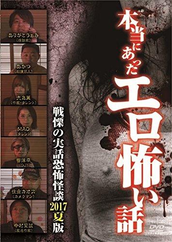 本当にあったエロ怖い話 戦慄の実話恐怖怪談 2017夏版 [DVD]【 ご注文確定のタイミングについて 】 商品は他サイトでも販売しているため、在庫反映にタイムラグが生じる場合がございます。入れ違いで完売となった際は、速やかにメールでご連絡...