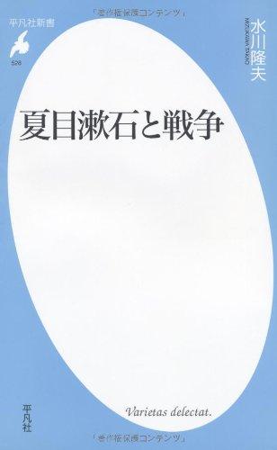 夏目漱石と戦争 (平凡社新書)【 ご注文確定のタイミングについて 】 商品は他サイトでも販売しているため、在庫反映にタイムラグが生じる場合がございます。入れ違いで完売となった際は、速やかにメールでご連絡の上、キャンセルのお手続きをさせていた...