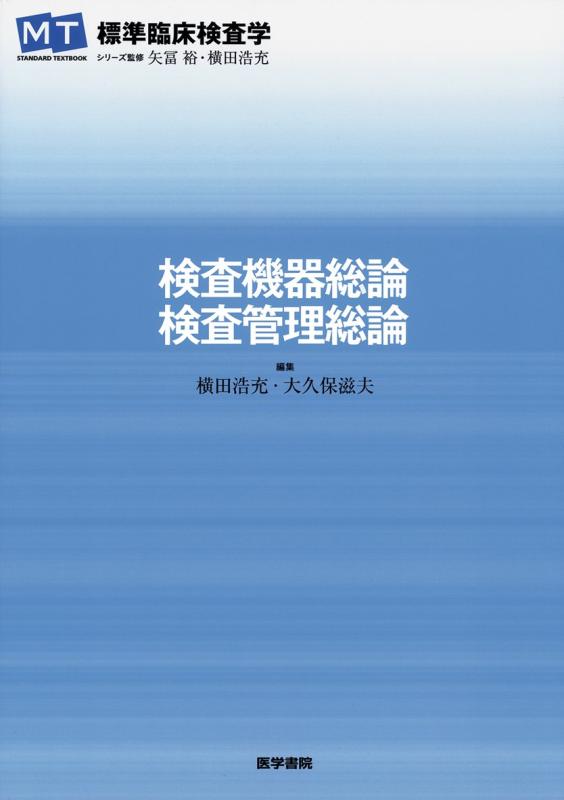 検査機器総論・検査管理総論 (標準臨床検査学)【 ご注文確定のタイミングについて 】 商品は他サイトでも販売しているため、在庫反映にタイムラグが生じる場合がございます。入れ違いで完売となった際は、速やかにメールでご連絡の上、キャンセルのお手...