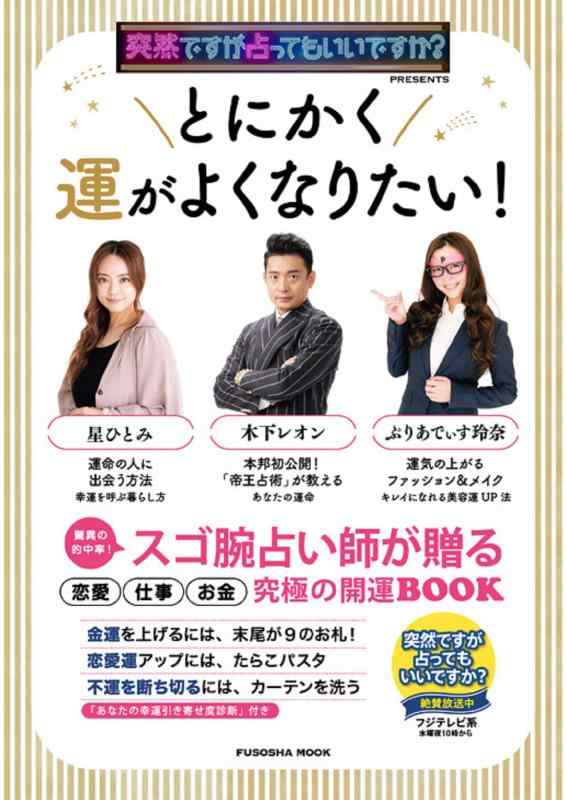 突然ですが占ってもいいですか? PRESENTS とにかく運がよくなりたい (扶桑社ムック)【 ご注文確定のタイミングについて 】 商品は他サイトでも販売しているため、在庫反映にタイムラグが生じる場合がございます。入れ違いで完売となった際は...