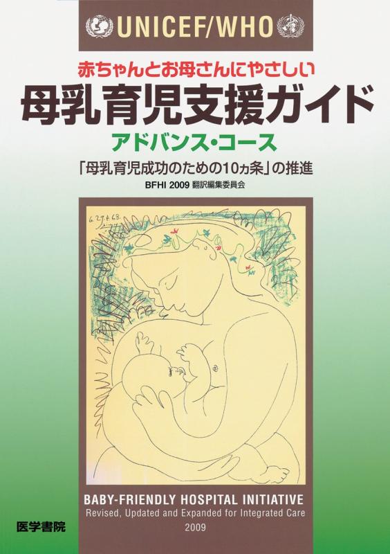 UNICEF/WHO　赤ちゃんとお母さんにやさしい 母乳育児支援ガイド　アドバンス・コース: 「母乳育児成功のための10ヵ条」の推進【 ご注文確定のタイミングについて 】 商品は他サイトでも販売しているため、在庫反映にタイムラグが生じる場合...