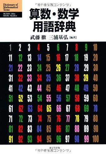 算数・数学用語辞典【 ご注文確定のタイミングについて 】 商品は他サイトでも販売しているため、在庫反映にタイムラグが生じる場合がございます。入れ違いで完売となった際は、速やかにメールでご連絡の上、キャンセルのお手続きをさせていただきます。 ...