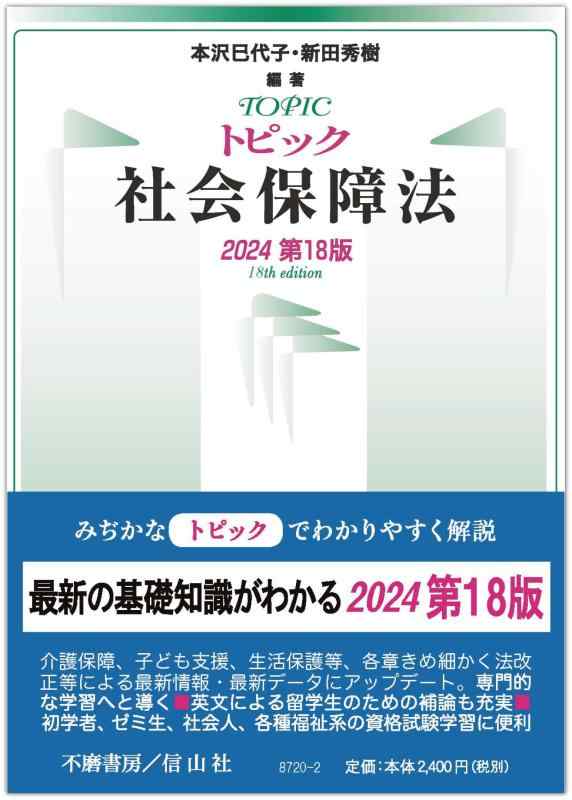 トピック社会保障法〔2024第18版〕【 ご注文確定のタイミングについて 】 商品は他サイトでも販売しているため、在庫反映にタイムラグが生じる場合がございます。入れ違いで完売となった際は、速やかにメールでご連絡の上、キャンセルのお手続きをさ...