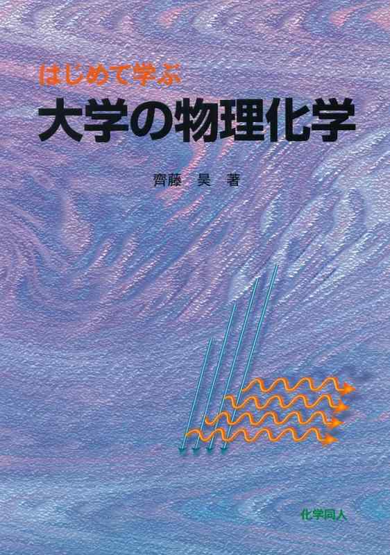はじめて学ぶ大学の物理化学【 ご注文確定のタイミングについて 】 商品は他サイトでも販売しているため、在庫反映にタイムラグが生じる場合がございます。入れ違いで完売となった際は、速やかにメールでご連絡の上、キャンセルのお手続きをさせていただき...