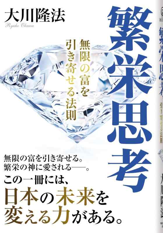 繁栄思考―無限の富を引き寄せる法則 (OR books)【 ご注文確定のタイミングについて 】 商品は他サイトでも販売しているため、在庫反映にタイムラグが生じる場合がございます。入れ違いで完売となった際は、速やかにメールでご連絡の上、キャン...