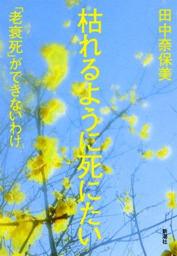 枯れるように死にたい: 「老衰死」ができないわけ【 ご注文確定のタイミングについて 】 商品は他サイトでも販売しているため、在庫反映にタイムラグが生じる場合がございます。入れ違いで完売となった際は、速やかにメールでご連絡の上、キャンセルのお...