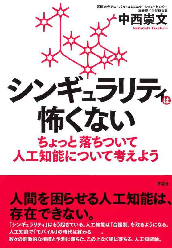 シンギュラリティは怖くない:ちょっと落ちついて人工知能について考えよう【 ご注文確定のタイミングについて 】 商品は他サイトでも販売しているため、在庫反映にタイムラグが生じる場合がございます。入れ違いで完売となった際は、速やかにメールでご連...