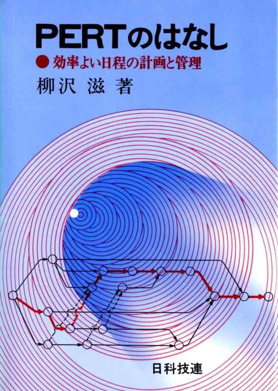 PERTのはなし: 効率よい日程の計画と管理【 ご注文確定のタイミングについて 】 商品は他サイトでも販売しているため、在庫反映にタイムラグが生じる場合がございます。入れ違いで完売となった際は、速やかにメールでご連絡の上、キャンセルのお手続...