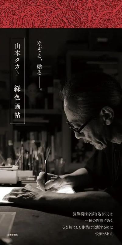 山本タカト 綵色画帖【 ご注文確定のタイミングについて 】 商品は他サイトでも販売しているため、在庫反映にタイムラグが生じる場合がございます。入れ違いで完売となった際は、速やかにメールでご連絡の上、キャンセルのお手続きをさせていただきます。...