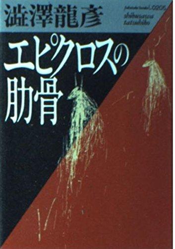 エピクロスの肋骨 (福武文庫 し 205)【 ご注文確定のタイミングについて 】 商品は他サイトでも販売しているため、在庫反映にタイムラグが生じる場合がございます。入れ違いで完売となった際は、速やかにメールでご連絡の上、キャンセルのお手続き...