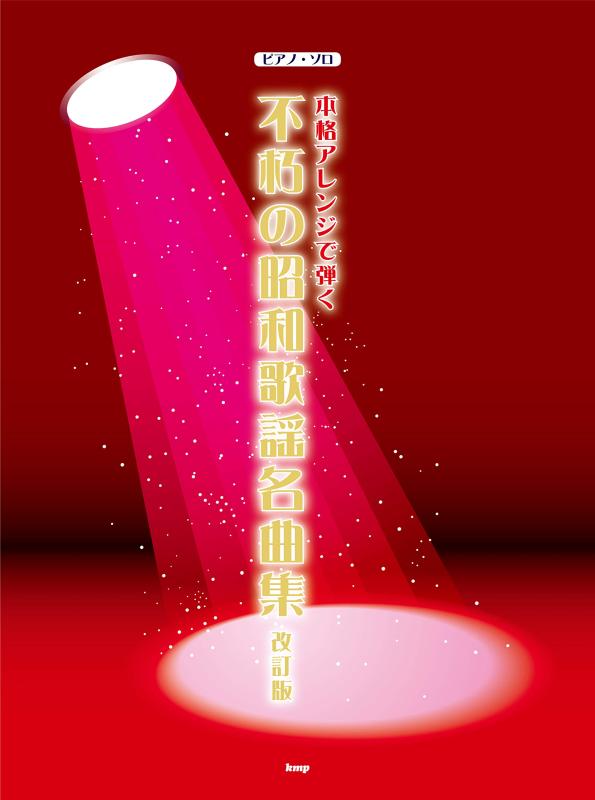 ピアノソロ 本格アレンジで弾く 不朽の昭和歌謡名曲集 [改訂版] (楽譜)【 ご注文確定のタイミングについて 】 商品は他サイトでも販売しているため、在庫反映にタイムラグが生じる場合がございます。入れ違いで完売となった際は、速やかにメールで...
