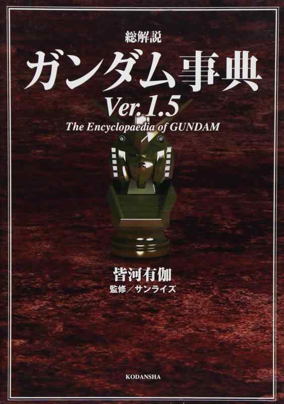 総解説ガンダム事典Ver.1.5 (KCデラックス)【 ご注文確定のタイミングについて 】 商品は他サイトでも販売しているため、在庫反映にタイムラグが生じる場合がございます。入れ違いで完売となった際は、速やかにメールでご連絡の上、キャンセル...