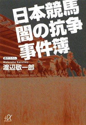日本競馬 闇の抗争事件簿 (講談社+アルファ文庫 G 167-2)【 ご注文確定のタイミングについて 】 商品は他サイトでも販売しているため、在庫反映にタイムラグが生じる場合がございます。入れ違いで完売となった際は、速やかにメールでご連絡の...