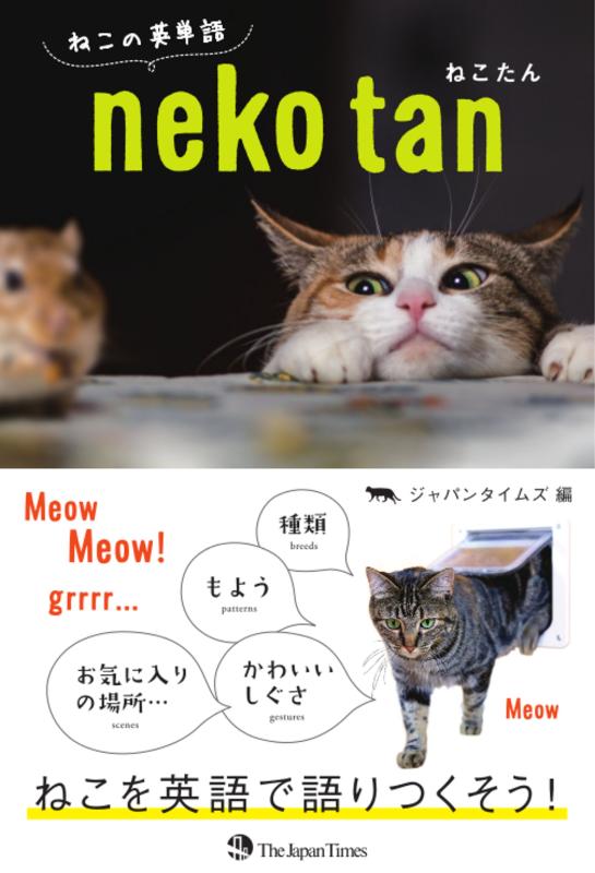 ねこたん ねこの英単語【 ご注文確定のタイミングについて 】 商品は他サイトでも販売しているため、在庫反映にタイムラグが生じる場合がございます。入れ違いで完売となった際は、速やかにメールでご連絡の上、キャンセルのお手続きをさせていただきます...